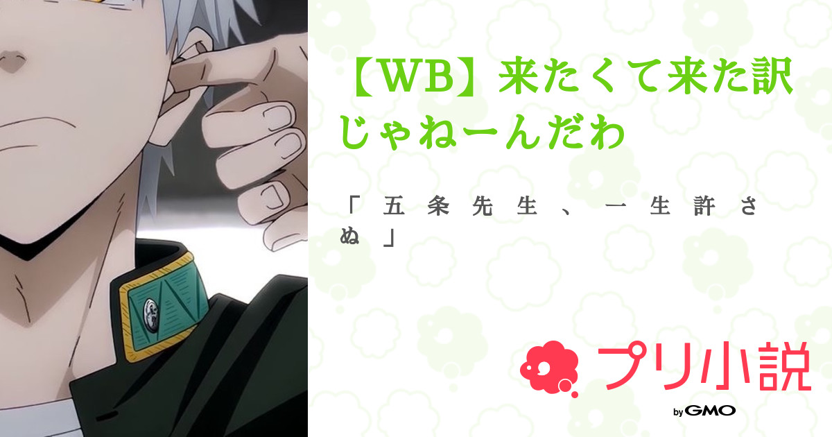 第1話：︎ ︎︎︎︎︎︎ ︎︎︎︎︎（【WB】来たくて来た訳じゃねーんだわ）｜無料スマホ夢小説ならプリ小説 byGMO